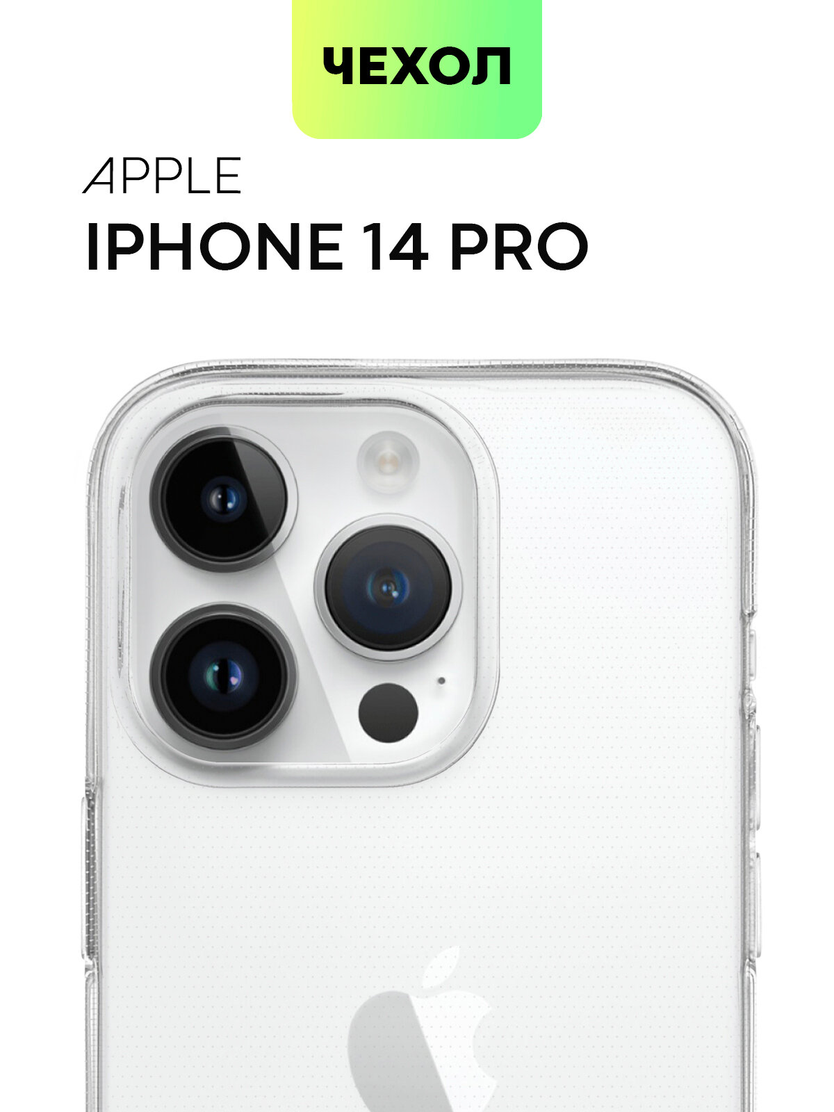 Силиконовый чехол Broscorp на Apple iPhone 14 Pro (Айфон 14 Про), прозрачный