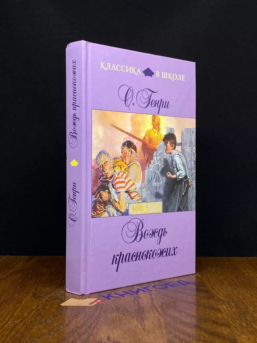 Книга. Вождь краснокожих 2012 (2039172939564)