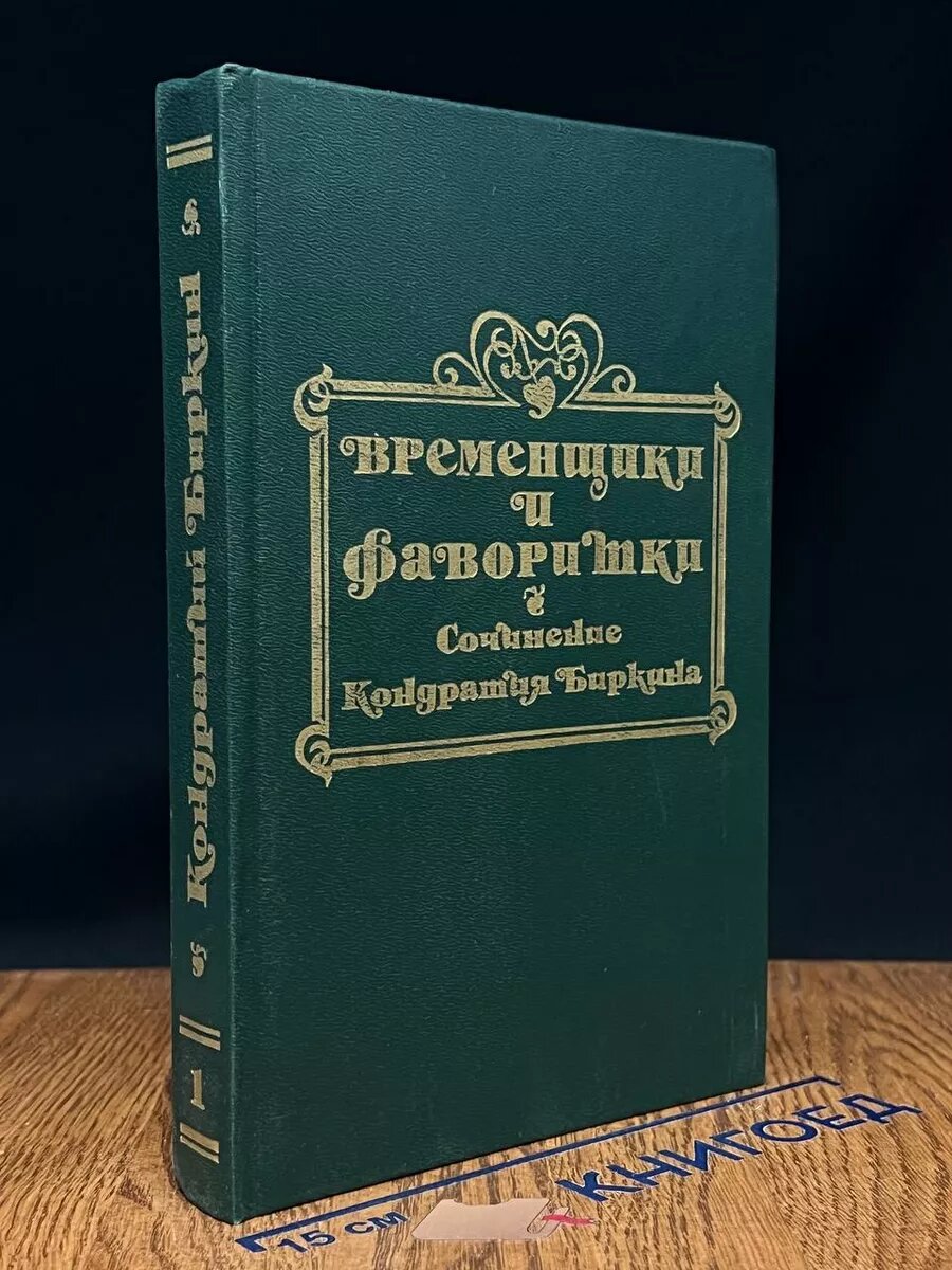 Книга. Временщики и фаворитки XVI, XVII, XVIII столетий.К.1 1992 (2039843857456)