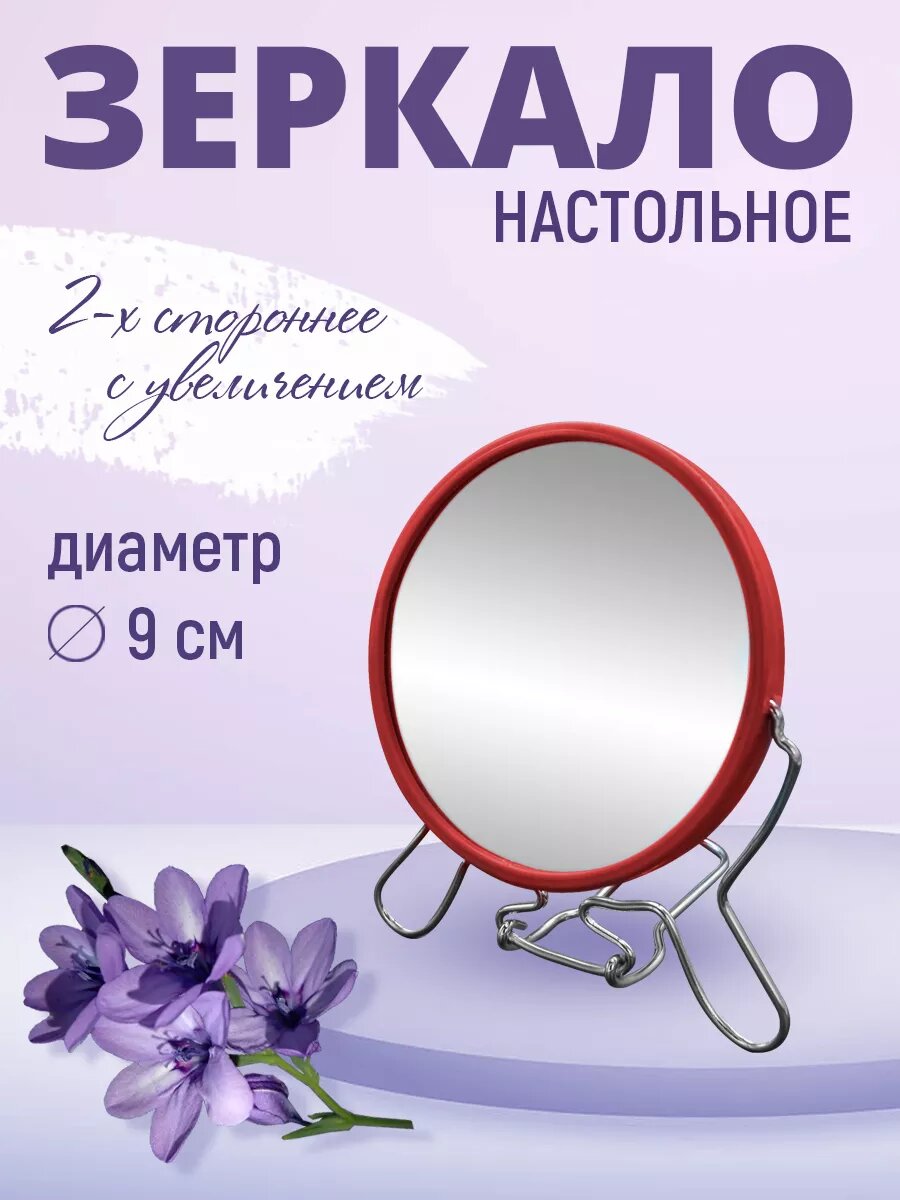 Зеркало косметическое настольное-подвесное, двустороннее с увеличением, 9 см красное