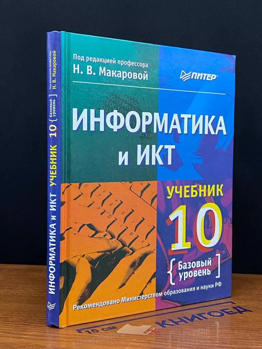 Книга. Информатика и ИКТ. 10 класс. Базовый уровень 2010 (2039954160582)