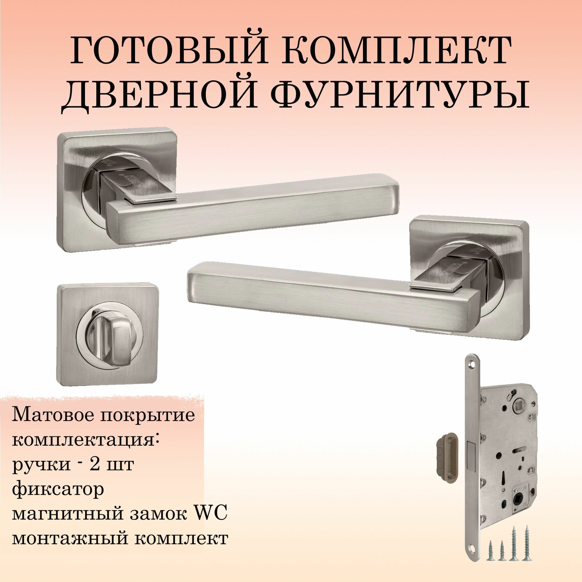 Ручка дверная межкомнатная Puerto INAL_533-02_SN/NP_UN, матовый никель (ручка + завертка WC + магнитный замок)