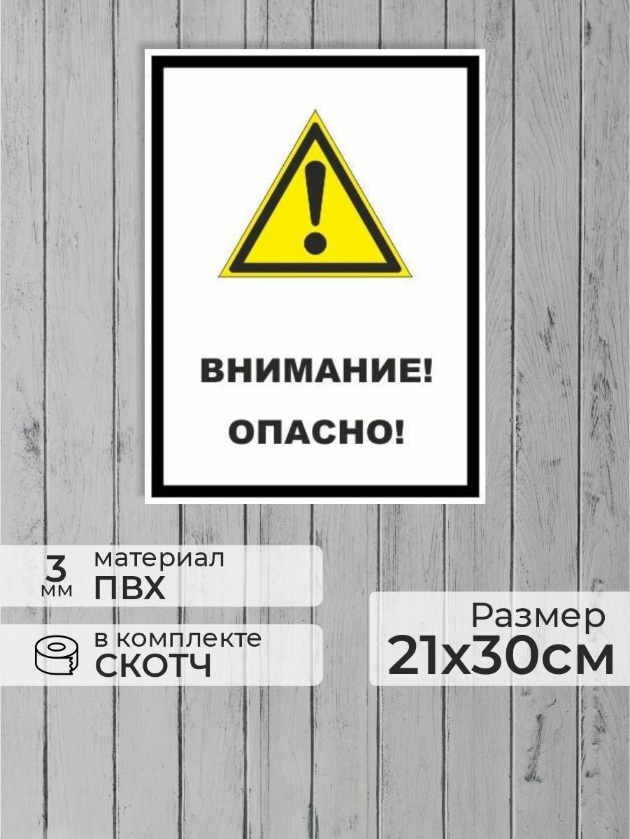 Табличка "Внимание! Опасно!" А4 (30х21см)