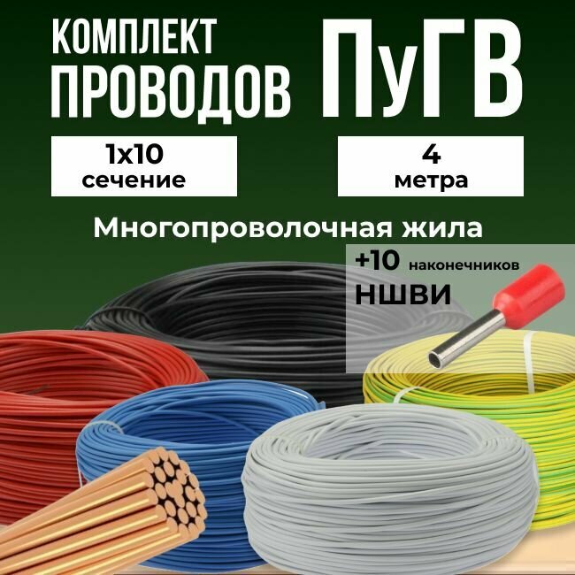 Комплект проводов установочных ПУГВ ПВ3 1х10 + наконечник НШВИ 10 (10шт) - 4м