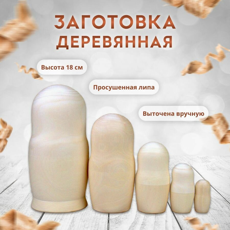 Матрешка деревянная заготовка под роспись декупаж для творчества 5 мест 18 см Орнамент