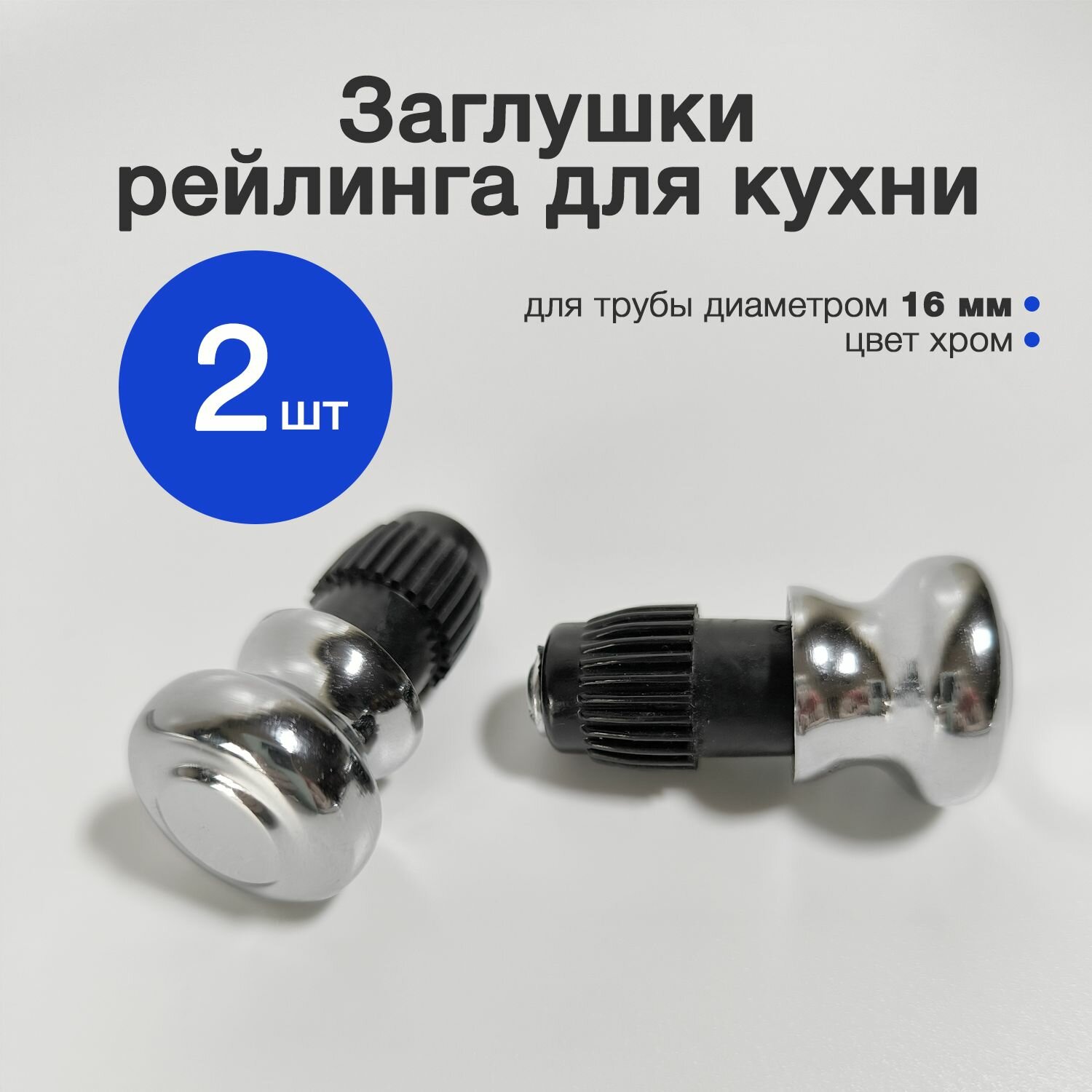 Заглушки рейлинга для кухни, 2 шт, для труб 16 мм, хром/серебристый