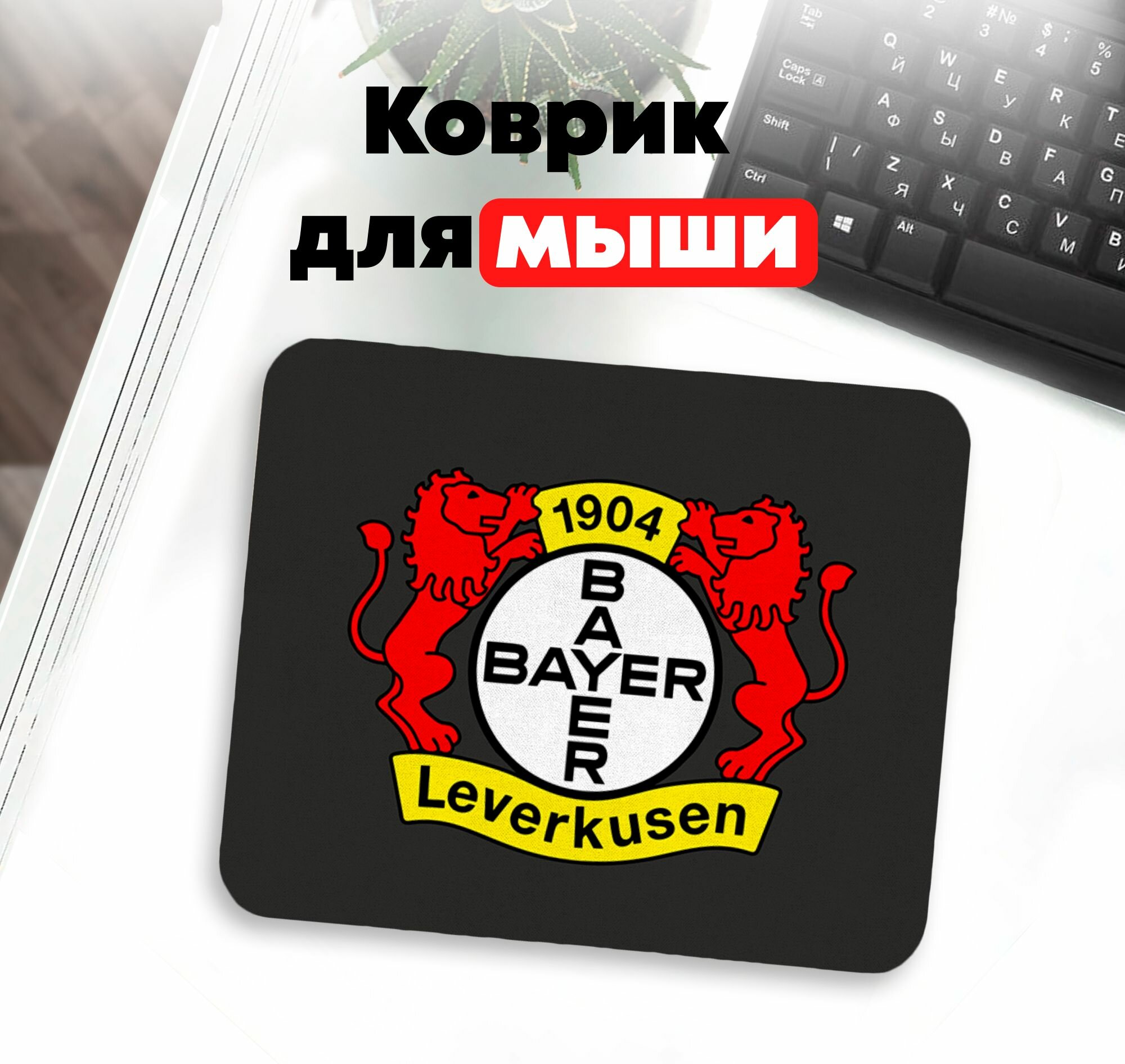 Коврик для компьютерной мышки футбольный клуб Байер 04 Леверкузен