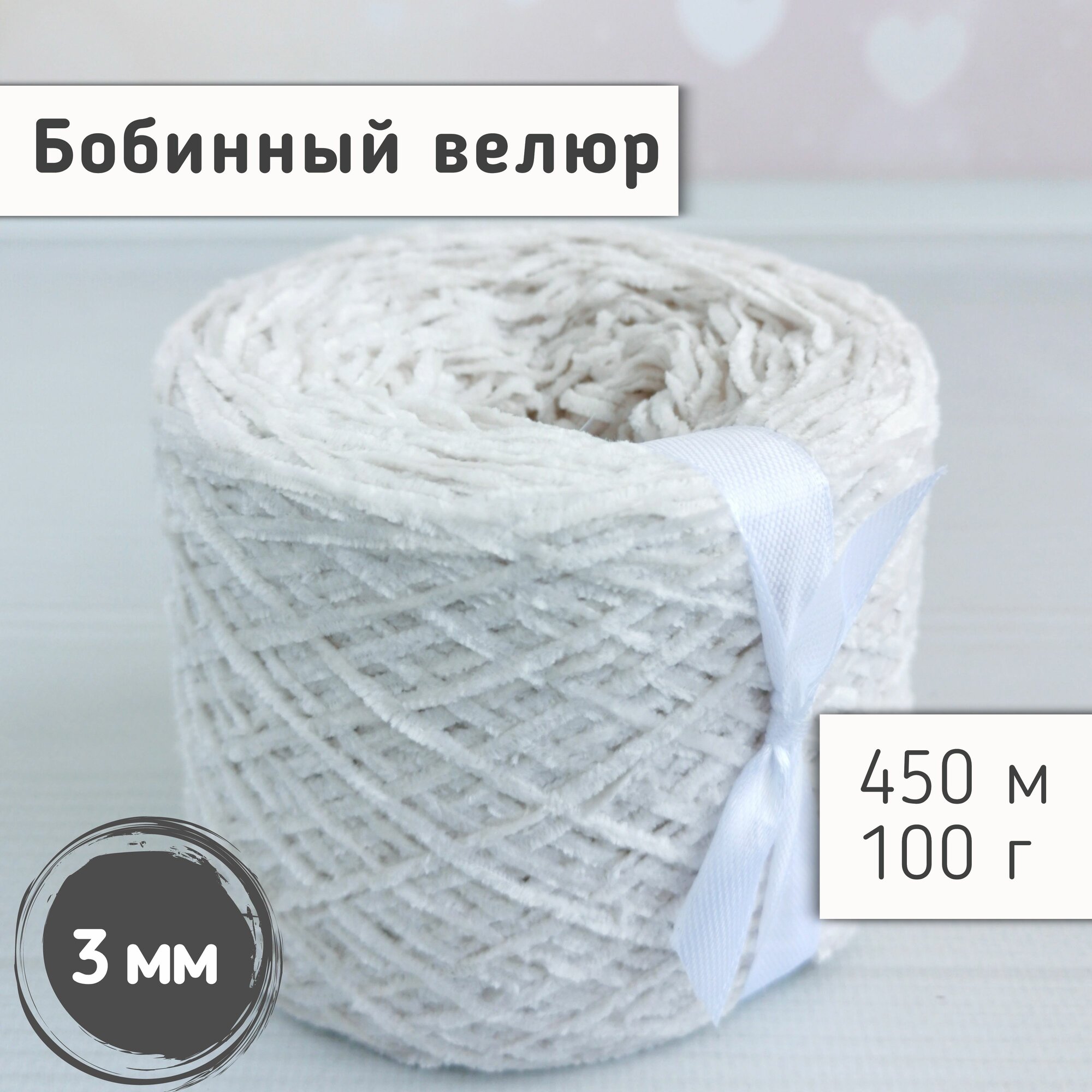 Велюр бобинный 3 мм / Тонкая велюровая пряжа для вязания игрушек и одежды / Микровелюр 450м/100гр, Жемчуг