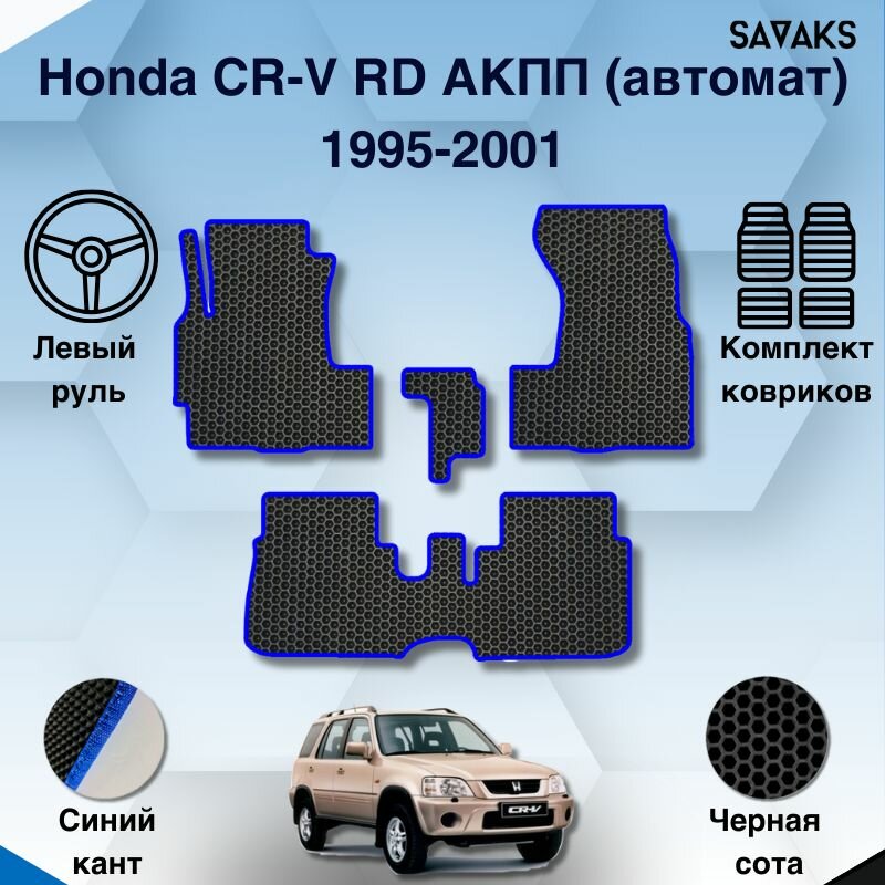 Комплект Ева ковриков для Honda CR-V RD1 АКПП(автомат) 1995-2001 Левыи руль / Хонда ЦРВ РД 1 / Авто / Аксессуары / Ева / Эва