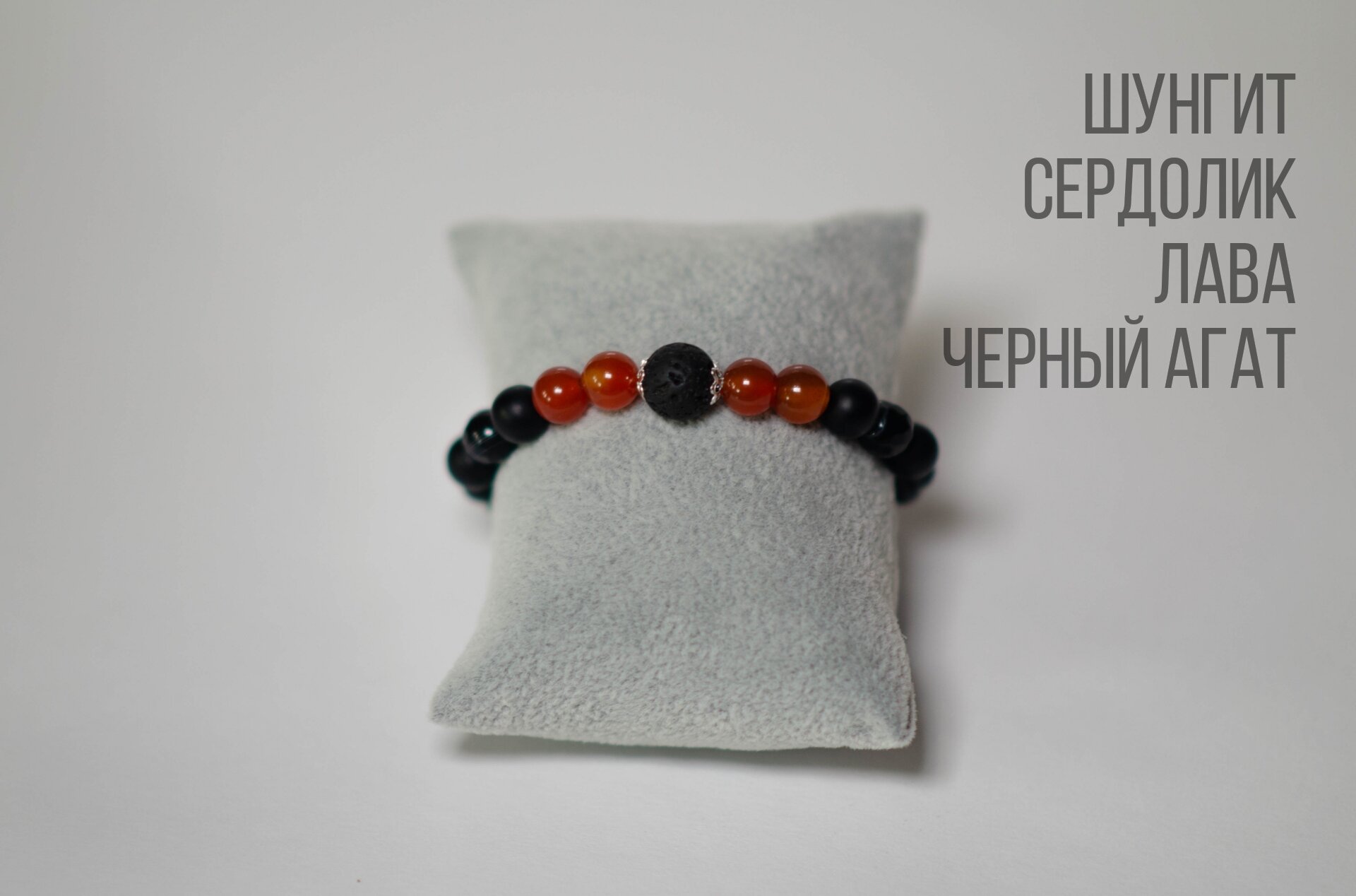 Эластичный браслет, шунгит, металл, агат, сердолик, вулканическая лава