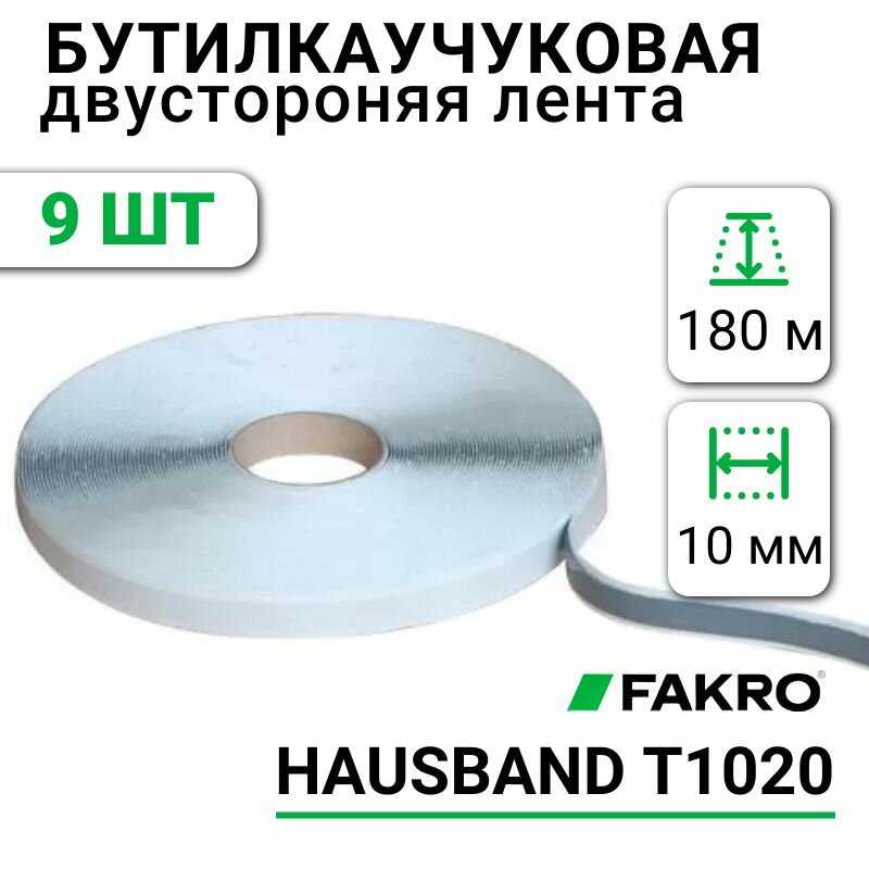 Бутилкаучуковая двусторонняя соединительная лента HausBand Т1020, 9 шт.