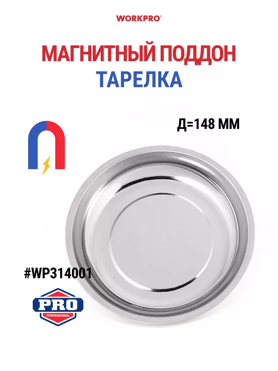 Магнитный поддон тарелка WORKPRO WP314001, нержавеющая сталь, диаметр 148 мм