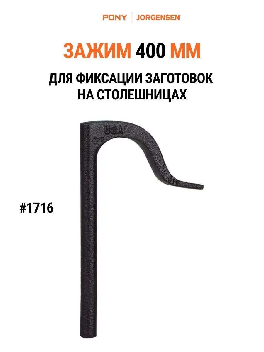 Зажим PONY JORGENSEN 1716, для фиксации на столешницах, 400 мм