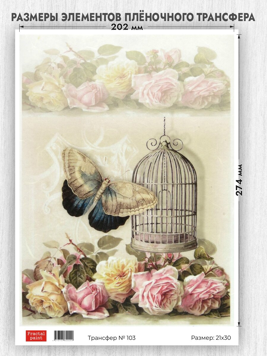 Трансфер для декупажа переводной рисунок для поверхностей 103 (А4)