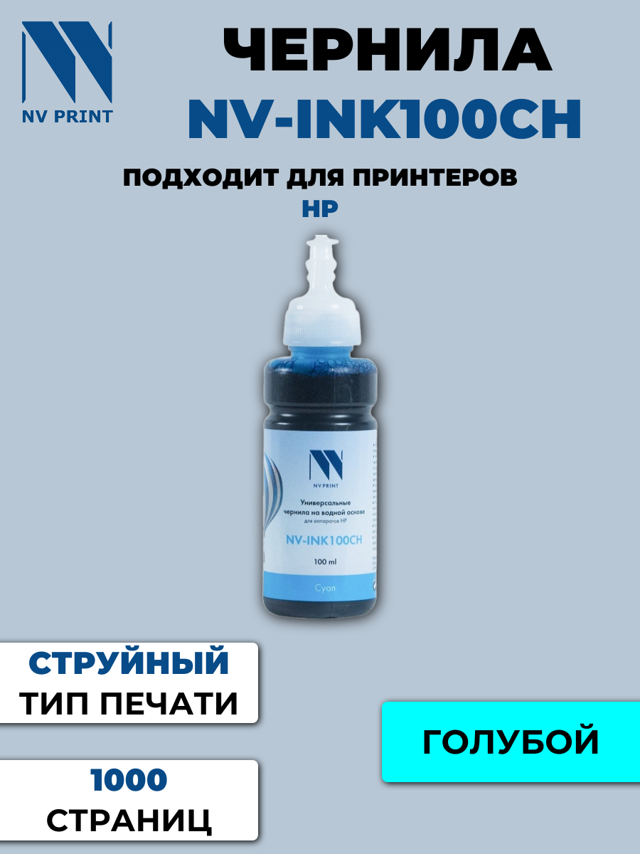 Чернила NV универсальные NV-INK100 Cyan для принтера HP (B1351) (1 шт)