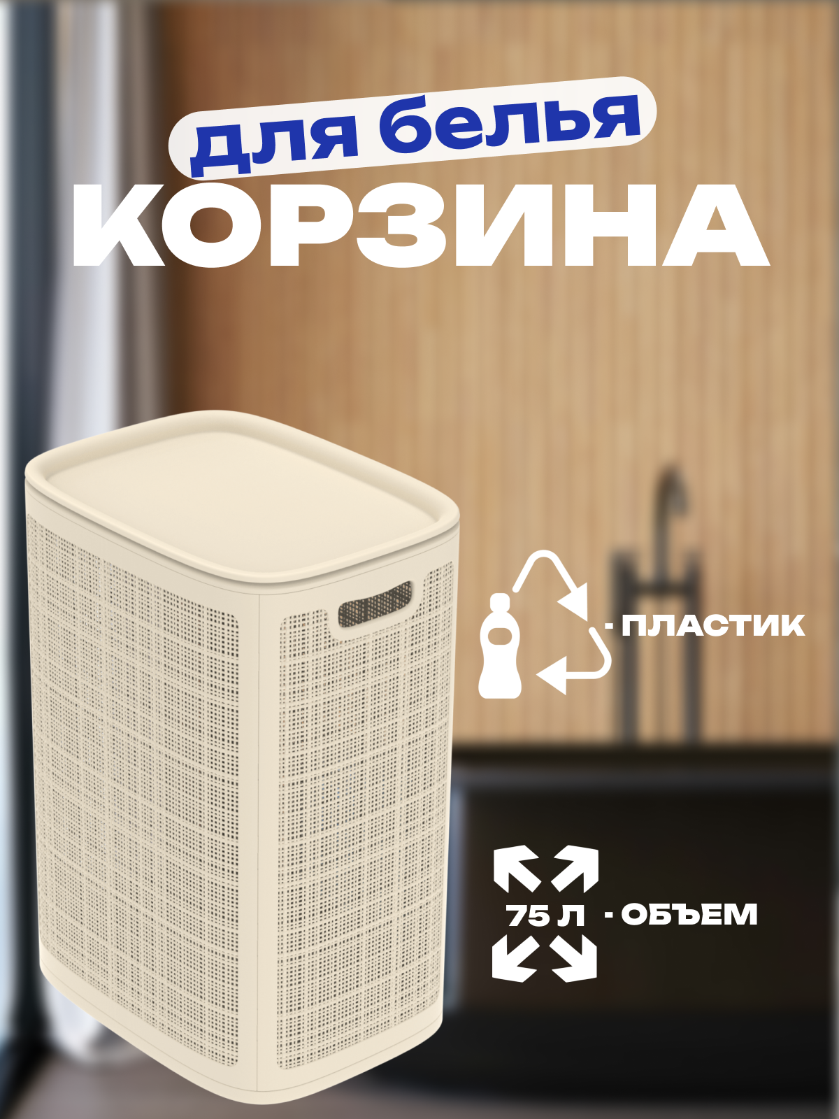 Корзина для белья «Лён», пластик, складная, съёмная крышка, слоновая кость, 43×32×60 см