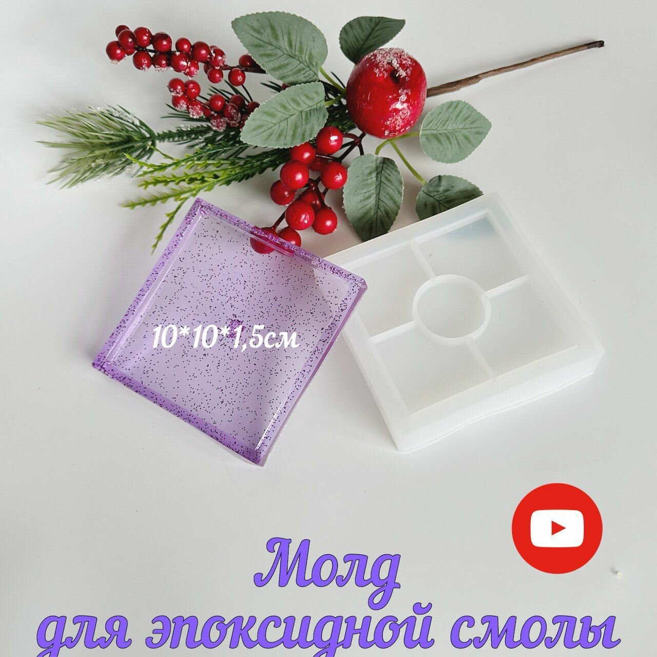 Форма силиконовая подставка квадратная 10х10см