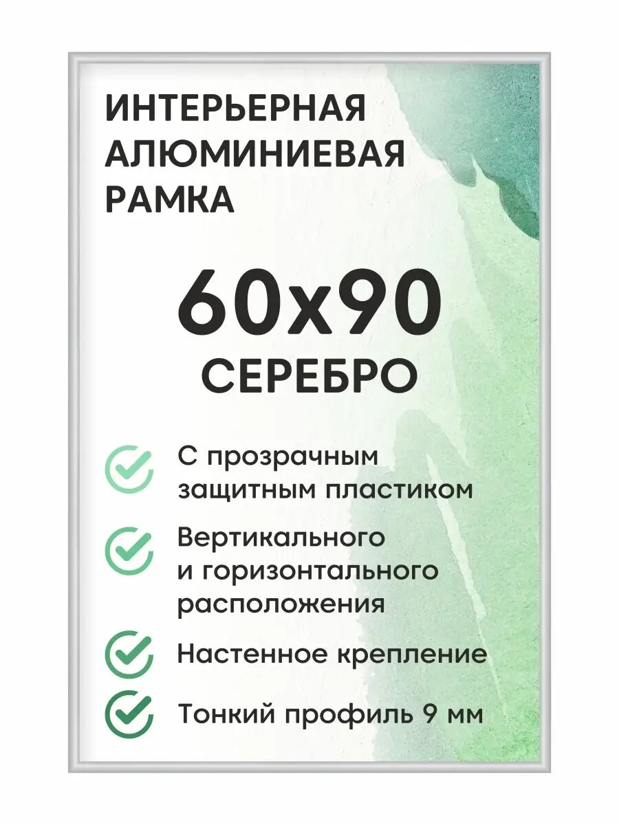 Фоторамка 60х90 см алюминиевая серебро