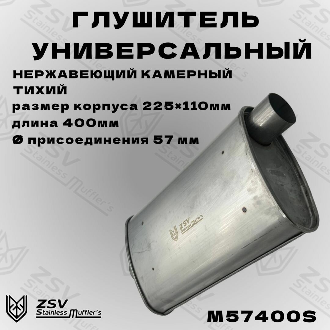 Глушитель универсальный нержавеющий тихий 57/400