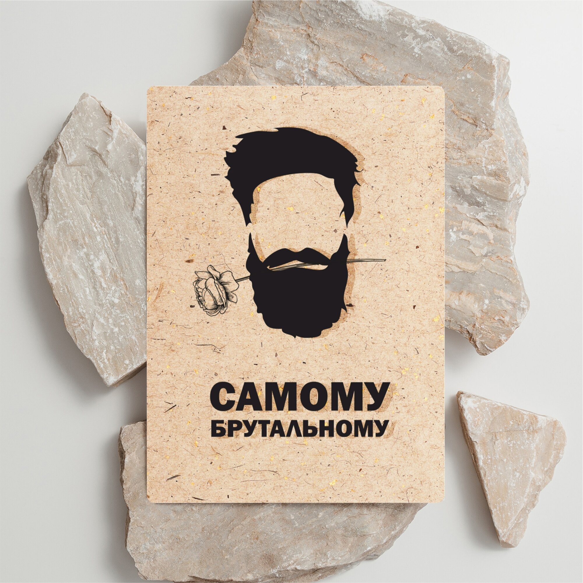 Открытка магнитная «Самому брутальному», Выручалкин