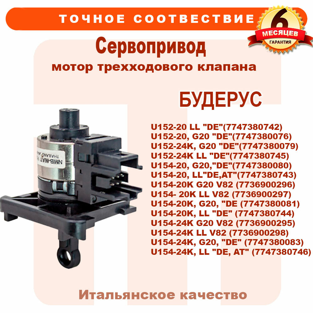 Сервопривод, мотор трехходового клапана BUDERUS U152 87160113600