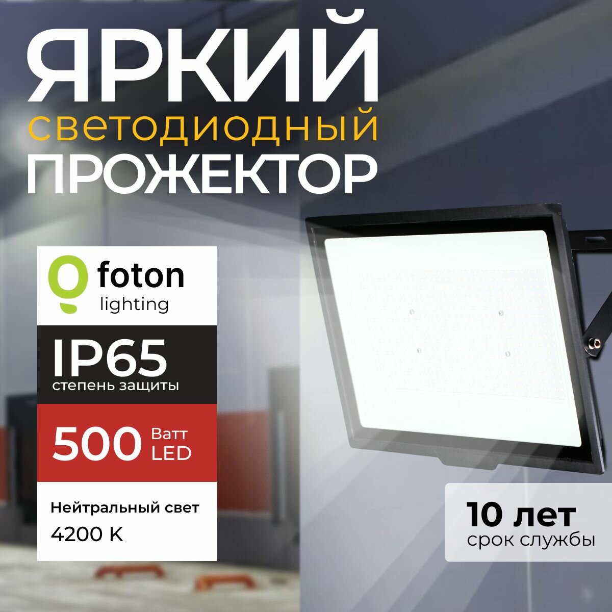 Прожектор светодиодный уличный FL-LED Light-PAD 500 Ватт 4200К нейтральный свет, фонарь для освещения, черный корпус 50000лм IP65 Foton Lighting