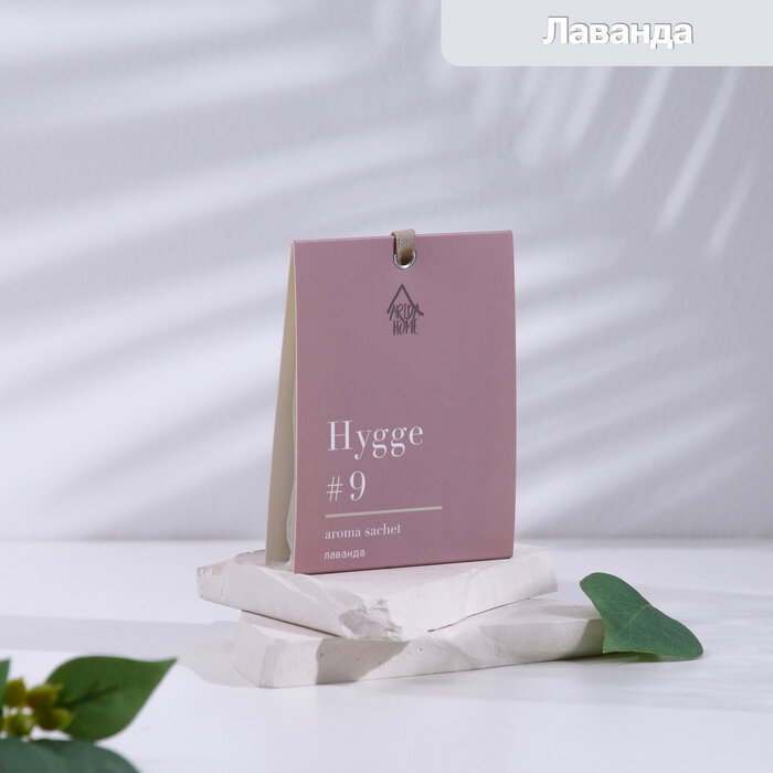 Аромасаше "Hygge" ароматическое, 8х10 см, лаванда, 16 гр