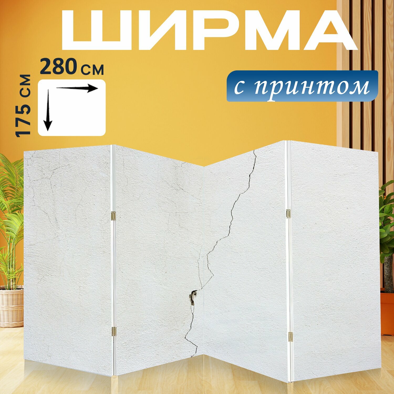Ширма "Белый, стена, текстура" раскладная перегородка для зонирования с принтом на холсте