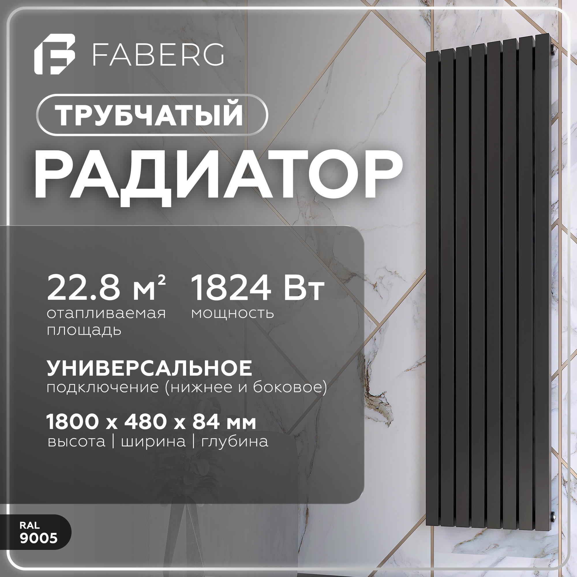 Радиатор отопления трубчатый1800мм, 8 секций