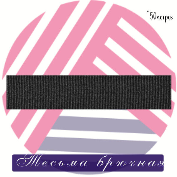 Тесьма брючная 1,5 см 1/50 м (100% полиэстер) Черный