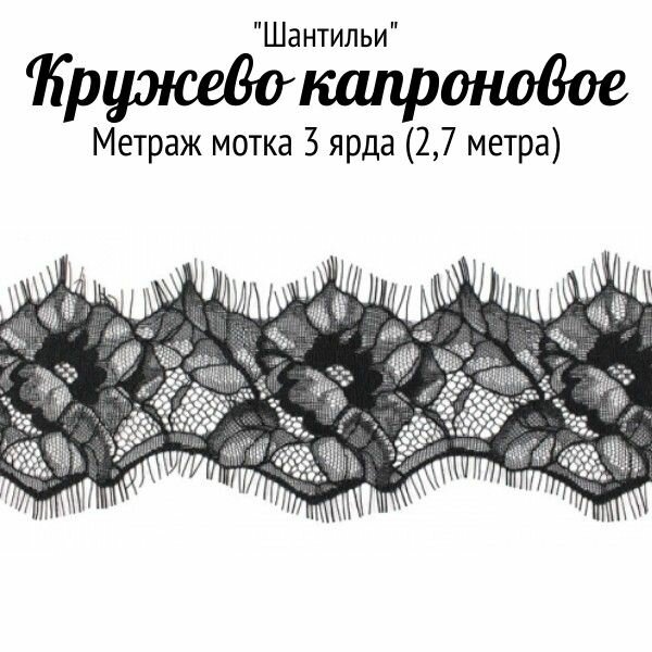 Кружево капроновое "Шантильи"78609/ 3 ярда(2,7 метра)
