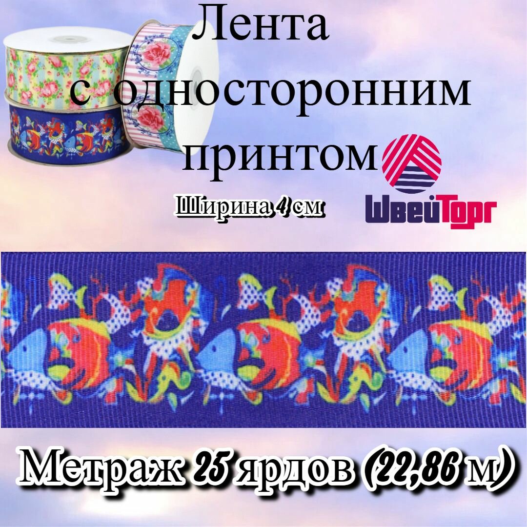 Лента с односторонним принтом (4 см.) Метраж 25 ярдов (22,86 м)08