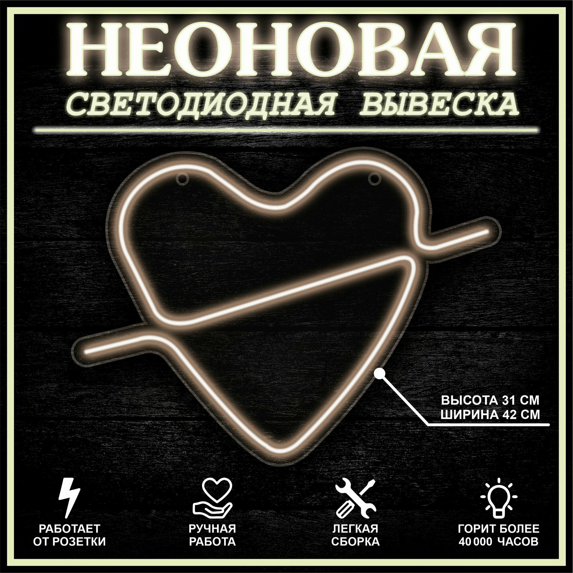 Неоновая вывеска, декоративный светильник сердце 42X31 см / теплый белый