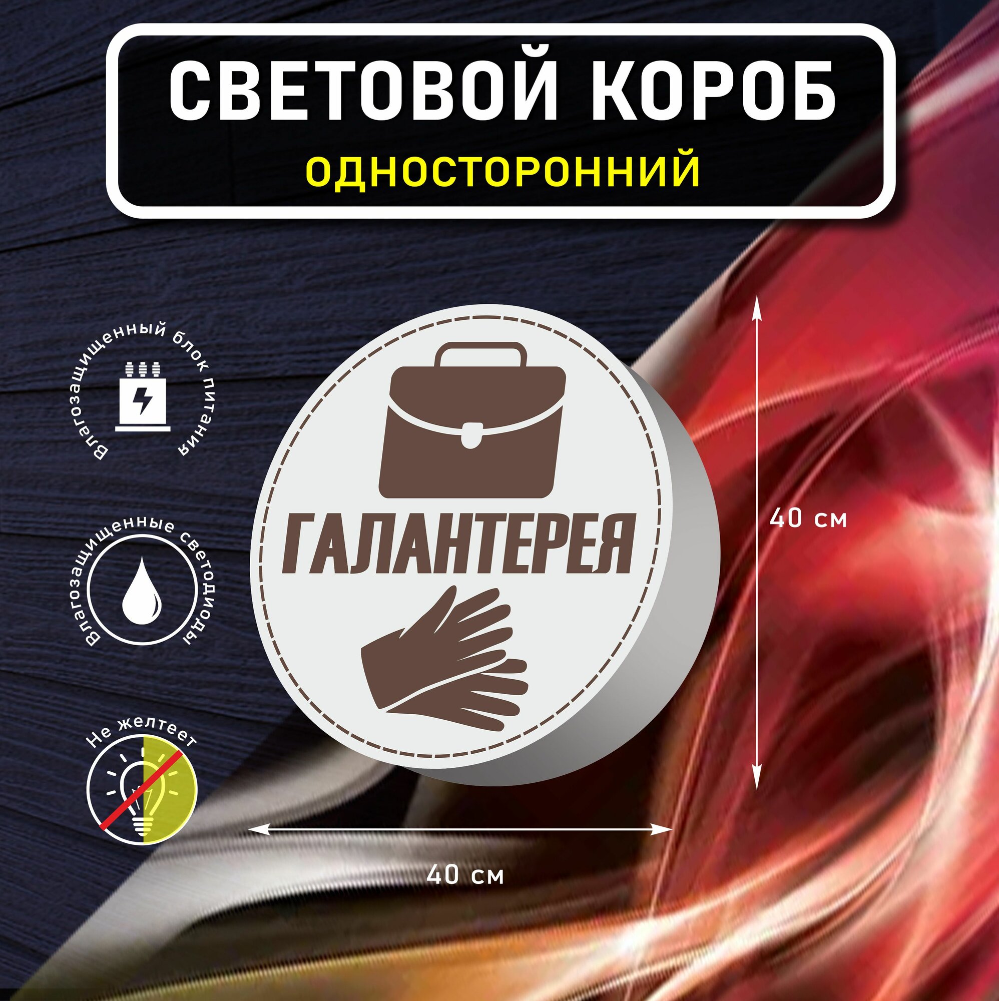 Вывеска световая круглая галантерея / лайтбокс / объемный односторонний световой короб с подсветкой