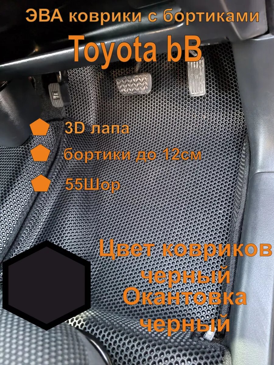 Эва коврики с бортиками Toyota bB Тойота Бб полный привод