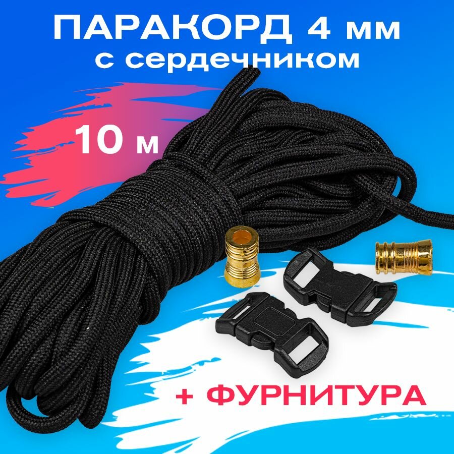 Паракорд для плетения с сердечником 4 мм / 10 метров (черный) с фурнитурой