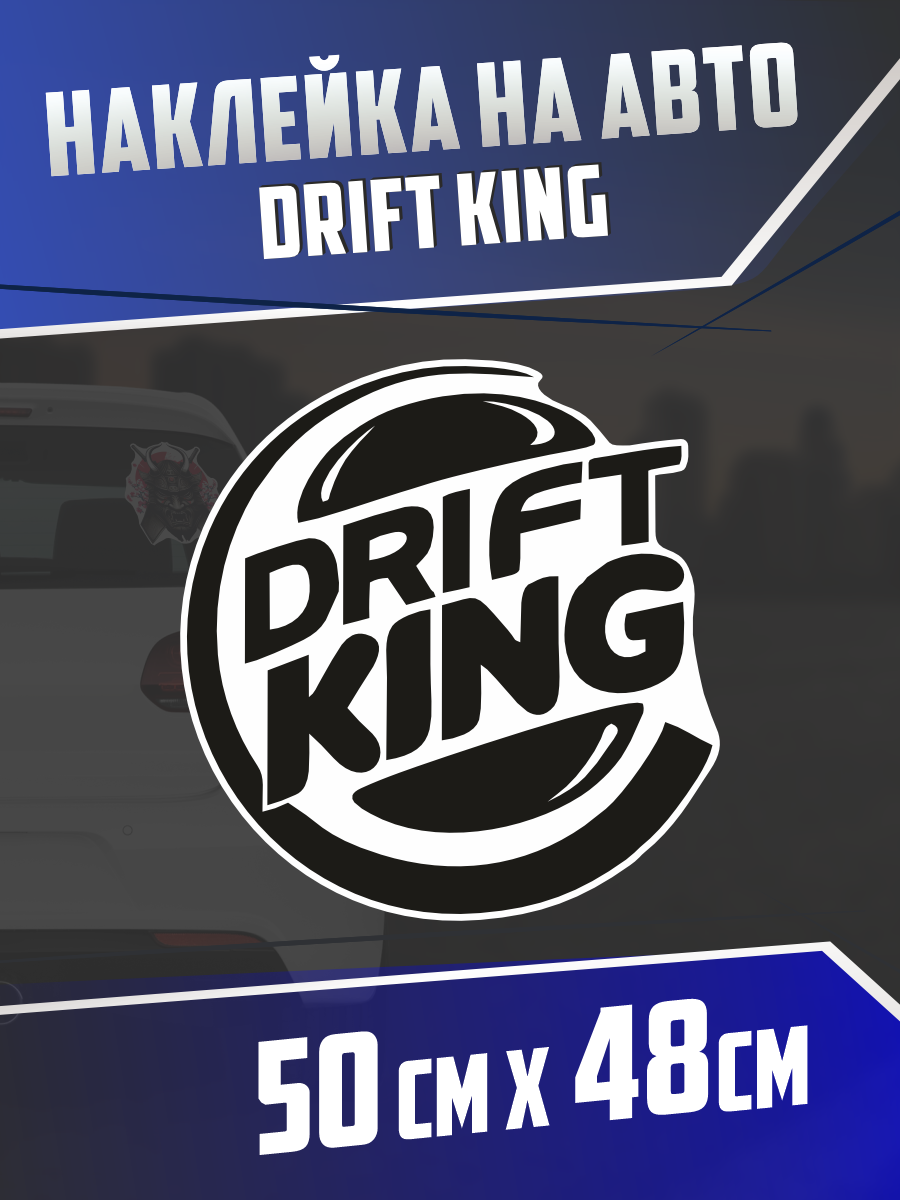 Наклейка на авто Drift king Король Дрифта