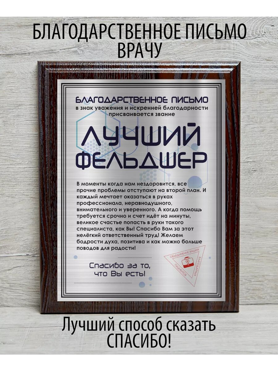 Благодарственное письмо "Лучший фельдшер"
