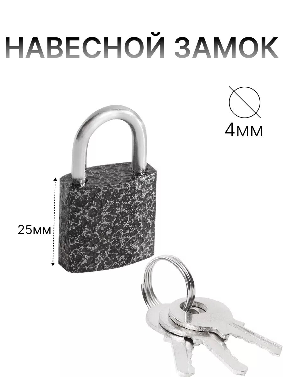 Замок навесной, корпус 25 мм
