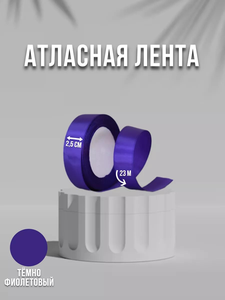 Лента атласная 2,5 см темно-фиолетовая