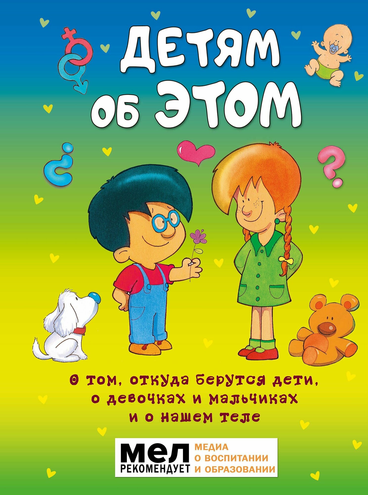 Детям об этом. О том, откуда берутся дети, о девочках и мальчиках и о нашем теле