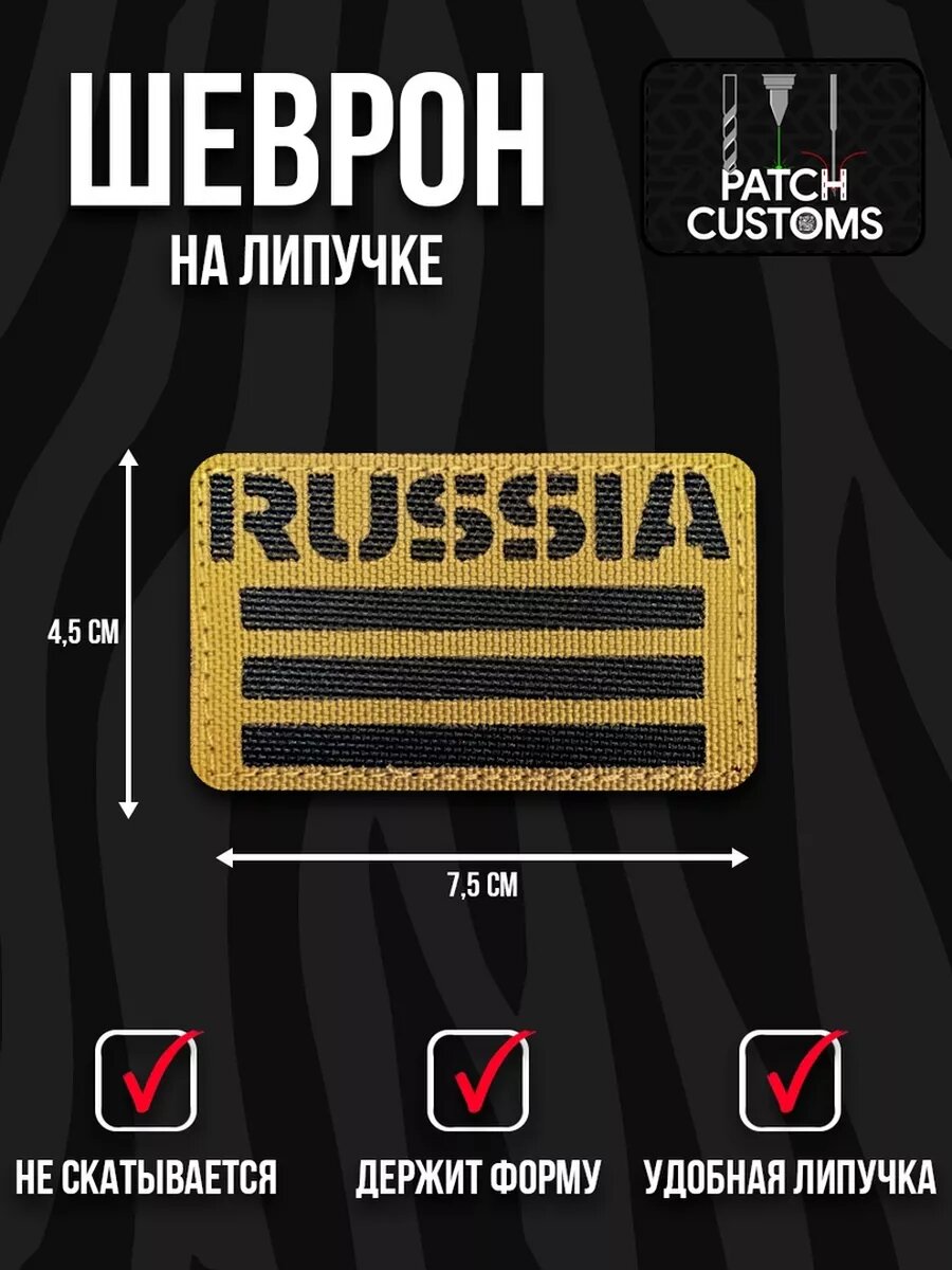 Шеврон Patch Customs "Russia", на липучке, 4,5x7,5см, песочный цвет, желтый