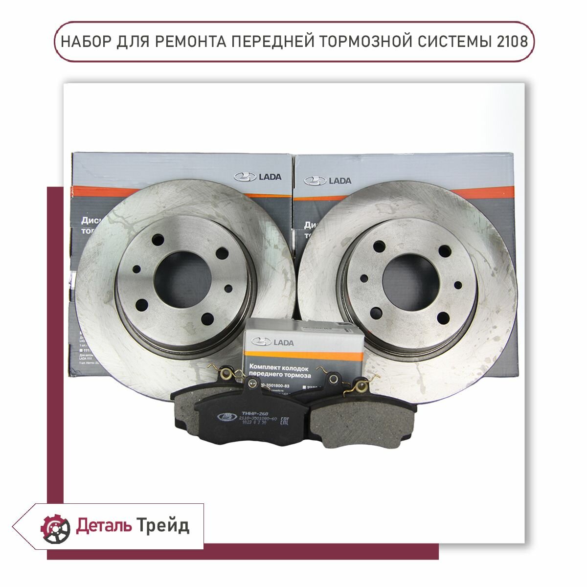 Комплект для ремонта передней тормозной системы (диски+колодки) LADA для а/м ВАЗ 2108-99, 2113-15, BK014
