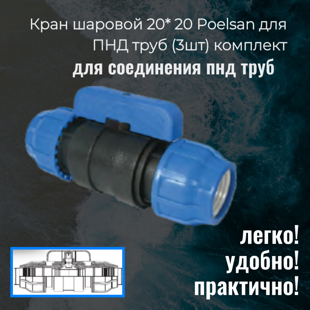 Кран шаровой 20*20 Poelsan для ПНД труб (3шт) комплект / холодное водоснабжение