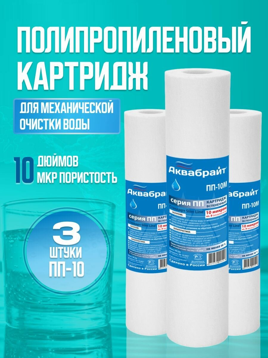 Картридж Аквабрайт 10" из полипропиленового волокна 10 мкр, 3 шт.