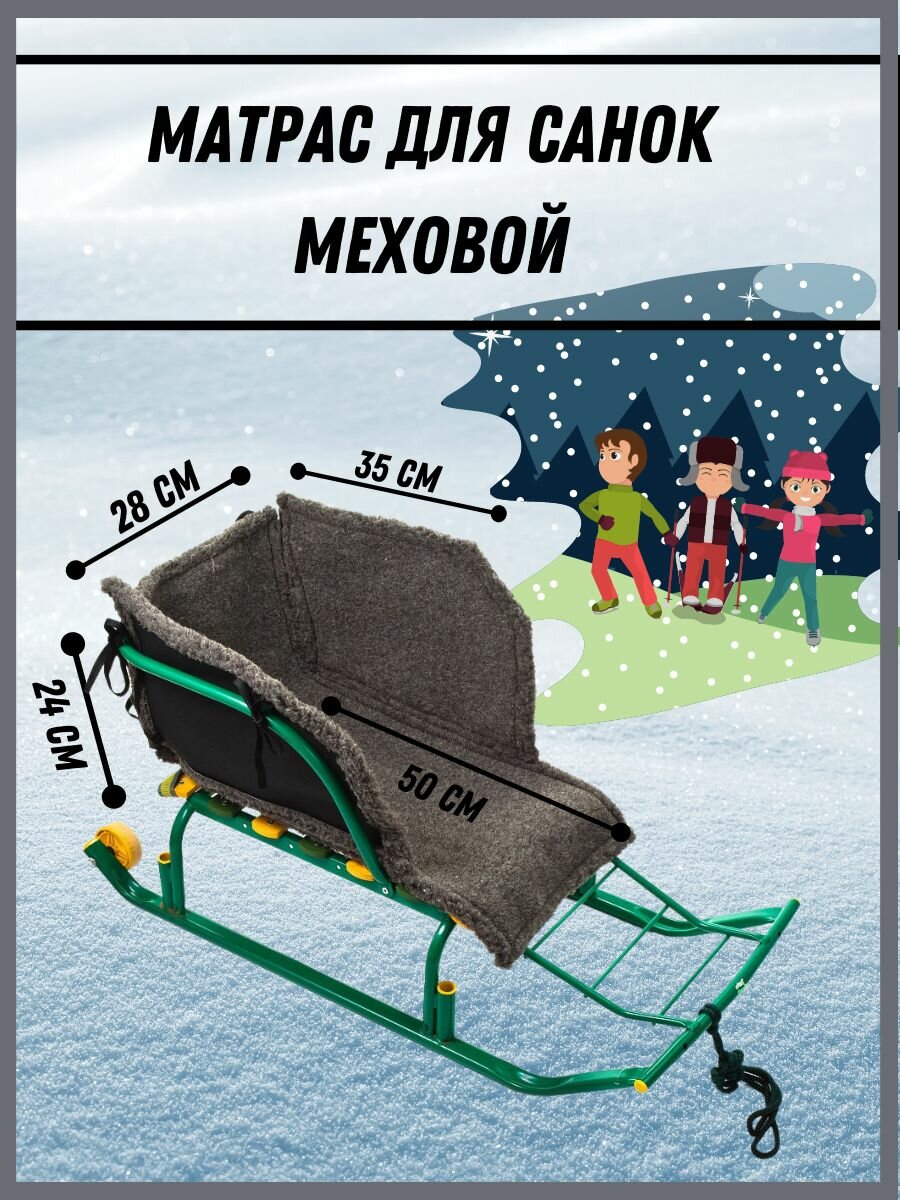 Матрас для санок, из кожи и меха, с фиксатором