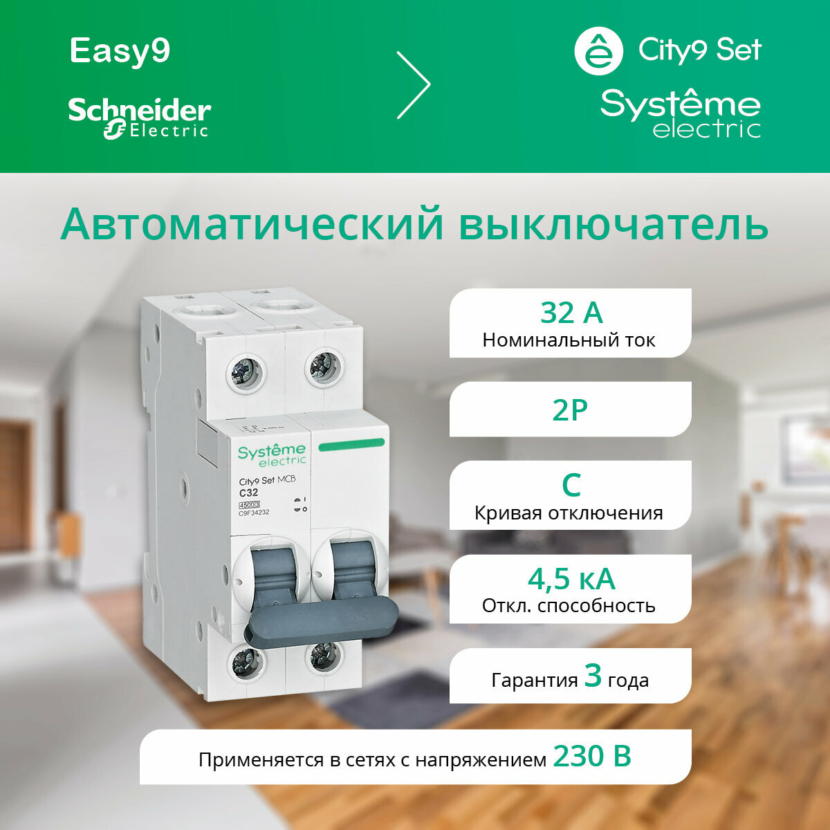 Автоматический выключатель Systeme Electric City9 2P 32А характеристика C (комплект из 2 шт)