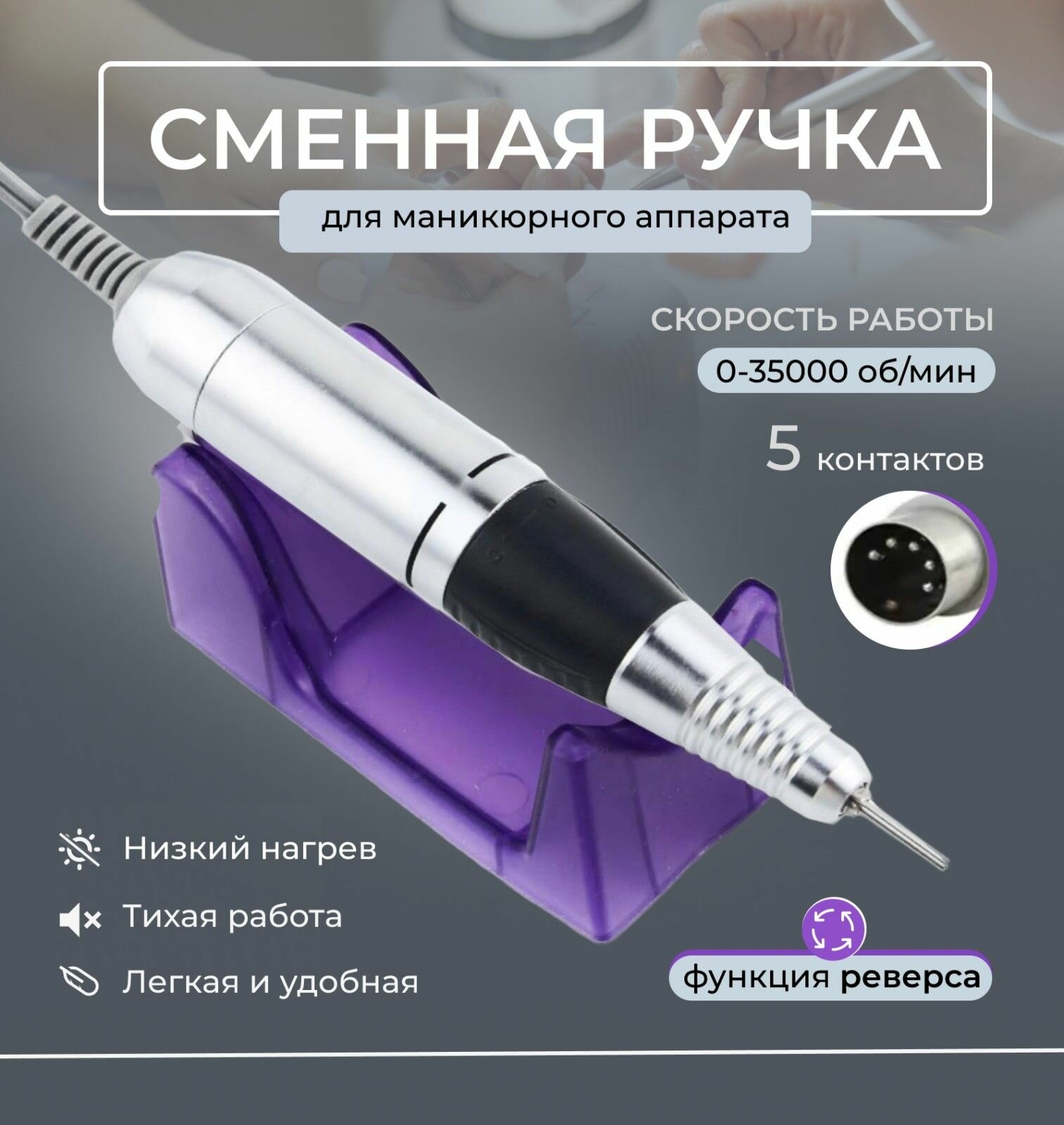 Nail Master Запчасть к маникюрно-педикюрному аппарату