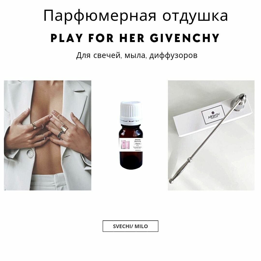 Отдушка Play for her 20 мл для изготовления свечей, мыла и диффузоров