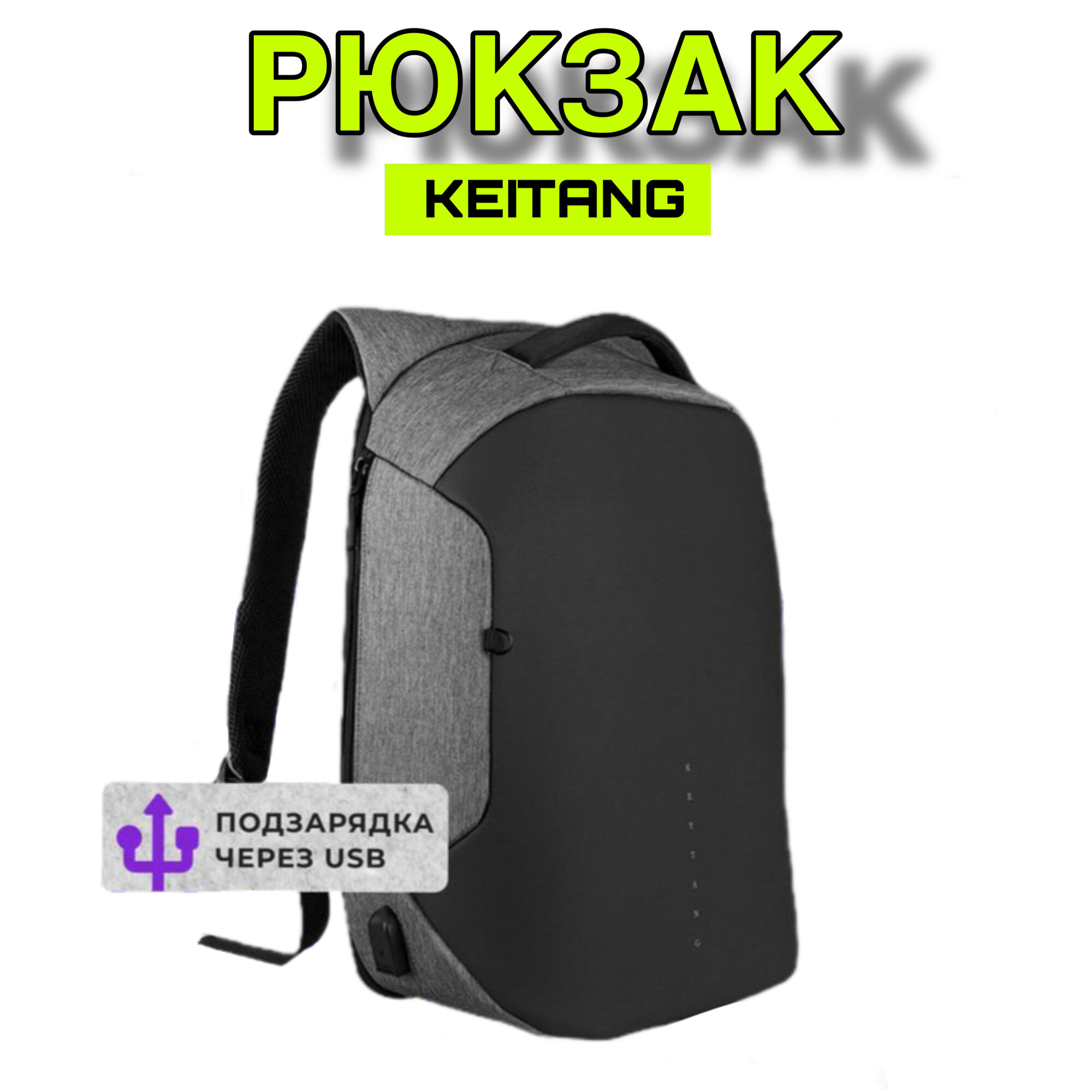 Рюкзак "Keitang Backpack" Рюкзак мужской/ Городской рюкзак/ Рюкзак для путешествий/Рюкзак для ноутбука/Рюкзак антивор